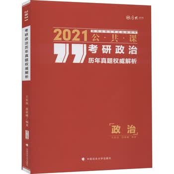 考研政治历年真题权威解析 2021