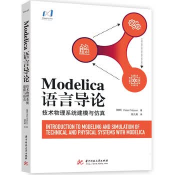 Modelica语言导论(技术物理系统建模与仿真)
