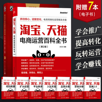 电商运营百科全书+从新手到皇冠 全2册 网店网上开店直通车数据分析书 零基础创业大学店铺营销管理自学