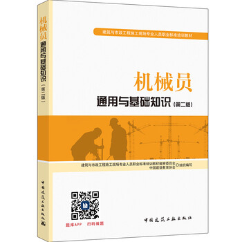 建筑八大员考试教材 机械员通用与基础知识（第二版）
