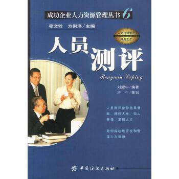 人员测评 刘耀中著 中国纺织出版社
