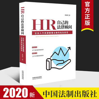 2020新书HR自己的法律顾问企业人力资源管理法律风险及防范202项劳动用工法律风险 中国法制出版社