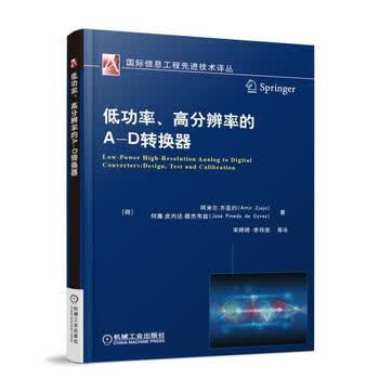 率高分辨率的AD转换器 阿米尔齐亚约 机械工