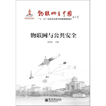 物联网与公共安全 吴曼青 电子工业出版社