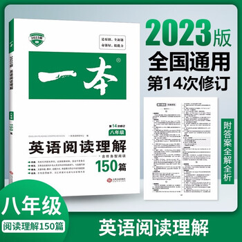 2023一本英语阅读理解八年级150篇初中初二8八下上册下册英语时文阅读理解与完形填空组合专项训练 第14次修订