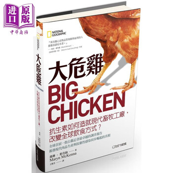 大危鸡：抗生素如何造就现代畜牧工厂，改变全球饮食方式？港台原版 玛琳.麦肯纳 大石国际文化