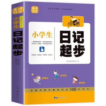 日记起步 注音版 写作范文方法技巧书籍 小学生一二三年级儿童课外阅读辅导书籍