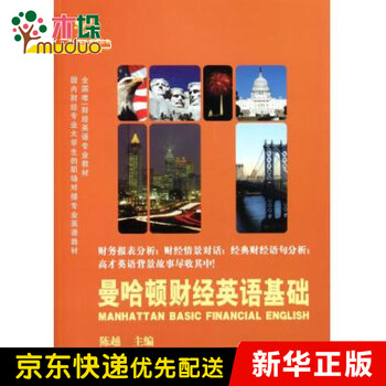 曼哈顿财经英语基础/高才财经系列丛书