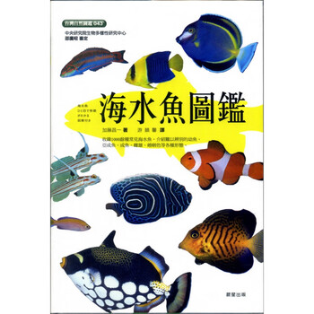 台版 海水鱼图鉴 鱼类的生态特征栖息场所海水鱼摄影技巧动物植物图鉴自然科普