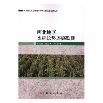 西北地区水稻长势遥感监测 常庆瑞 科学出版社 科学与