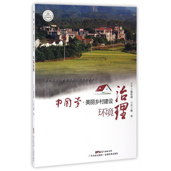 环境治理/中国梦美丽乡村建设