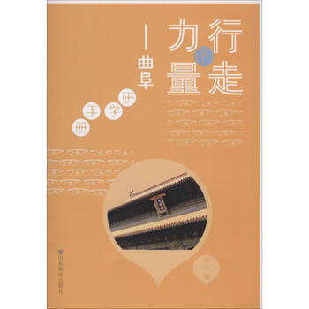 新华书店 正版 行走的力量——曲阜研学手册 张弘 编 出国留学  新华书店正版全新 速发