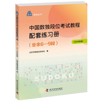 中国数独段位考试教程配套练习册（业余6—9段2019年版）