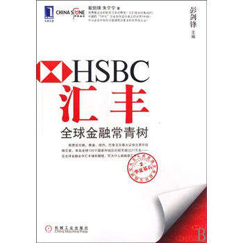 汇丰:全球金融常青树[按需印刷]193265