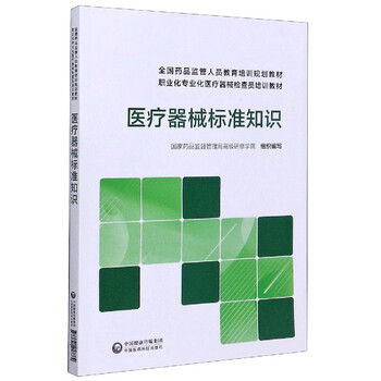 医疗器械标准知识(全国药品监管人员教育培训规划教材职业化专业化医疗器械检查员培训