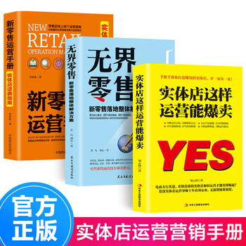 正版实体店这样运营能爆卖+新零售运营手册无界零售线上线下运营实站一本通运营之光营销管理营销技巧店铺门店管理书籍 抖音同款】3册实体店这样运营能爆卖