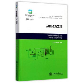 热能动力工程(精)