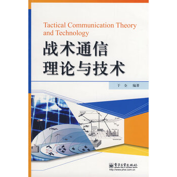 战术通信理论与技术