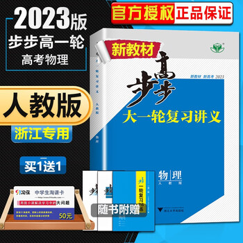 人教版浙江专用2023版正品金榜苑步步高大一轮复习讲义高考总复习物理 高二高三一轮复习教辅资料 浙江大学出版社