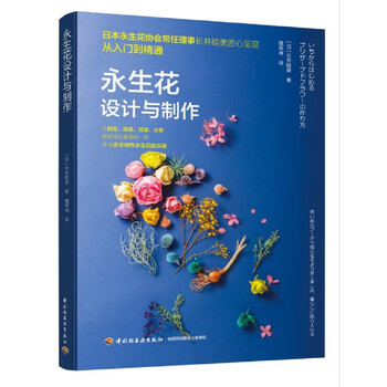 永生花设计与制作