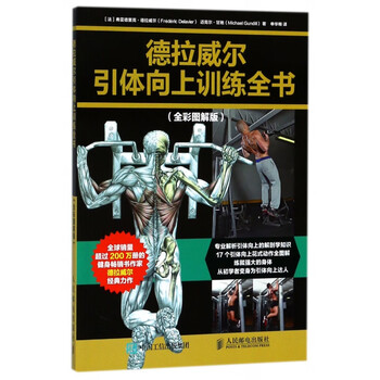 德拉威尔引体向上训练全书（全彩图解版）