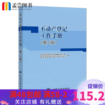 不动产登记工作手册（第二版）2021版 法律法规文件汇编书籍