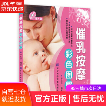 【正版图书】催乳按摩 彩色图解 李红萍著 辽宁科学技术出版社