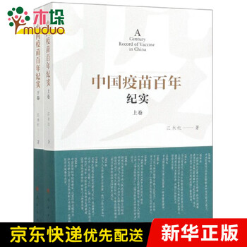 中国疫苗百年纪实(上下)