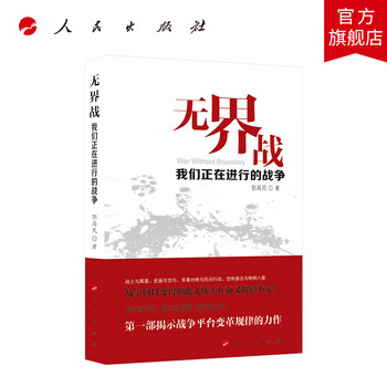 无界战——我们正在进行的战争  人民出版社
