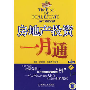 房地产投资一月通 徽湖 等编著【正版书】