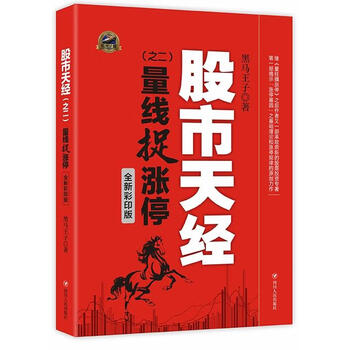 股市天经:全新彩印版:二:量线捉涨停 金融与投资 黑马王子 四川人民出版社
