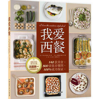 我爱西餐 (法)科达·布莱克【正版书】