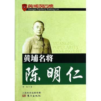 黄埔名将陈明仁