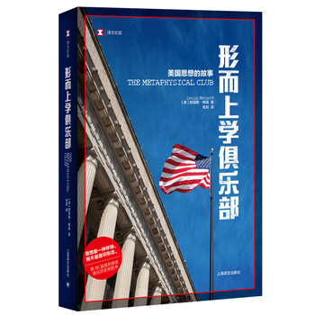 正版 译文纪实：形而上学俱乐部:美国思想的故事9787532783366