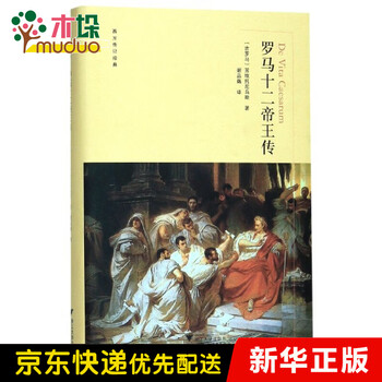 罗马十二帝王传(精)/西方传记经典