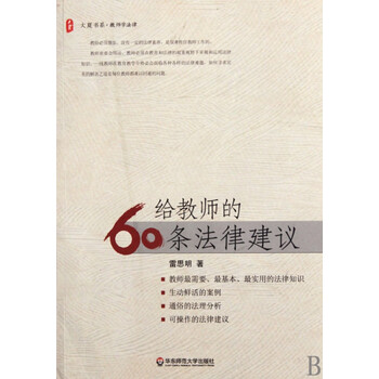 给教师的60条法律建议/大夏书系