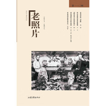 老照片-一三辑