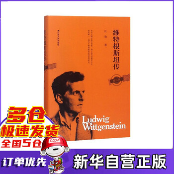 维特根斯坦传(修订版)(精)