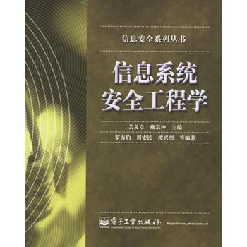 信息系统安全工程学【正版图书】