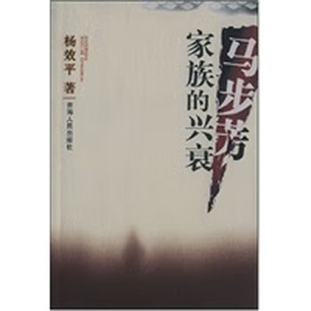 正版！《马步芳家族的兴衰》 9787225028989  青海人民出版社