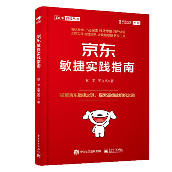 京东敏捷实践指南/IDCF荐读丛书