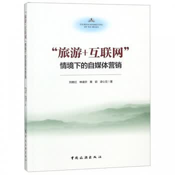 旅游+互联网情境下的自媒体营销