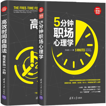 包邮 5分钟职场心理学+时间自由法 每天多出一小时 企业职场新人工作学习教程