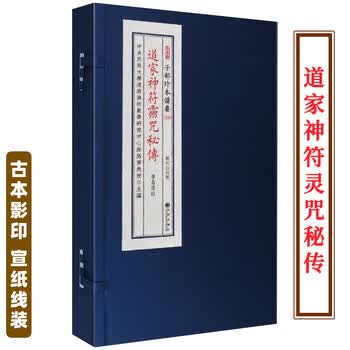 道家神灵秘传 子部珍本备要255 古本古籍影印宣纸线装正版 道士画符神灵平安符化太岁参考 道教知识大