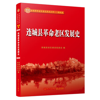 连城县革命老区发展史