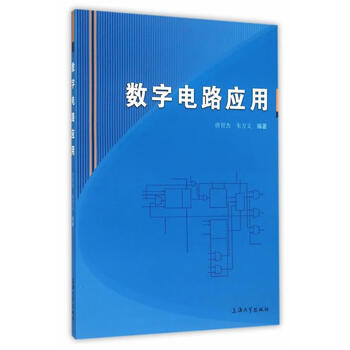 数字电路应用 唐智杰 电子与通信 9787567120037