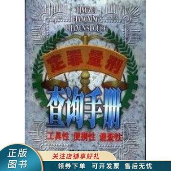 定罪量刑查询手册 唐进民