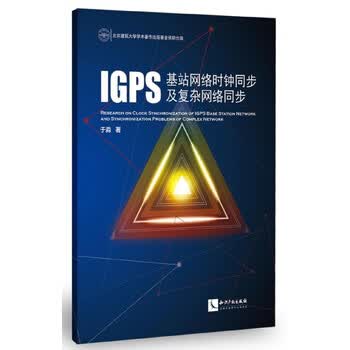 IGPS基站网络时钟同步及复杂网络同步