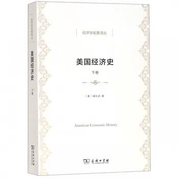 美国经济史(下卷)/经济学名著译丛