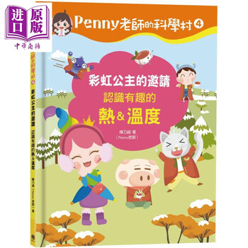 Penny老师的科学村4 彩虹公主的邀请 认识热＆温度 港台原版 陈乃绮 快乐文化 科学启蒙实验绘本